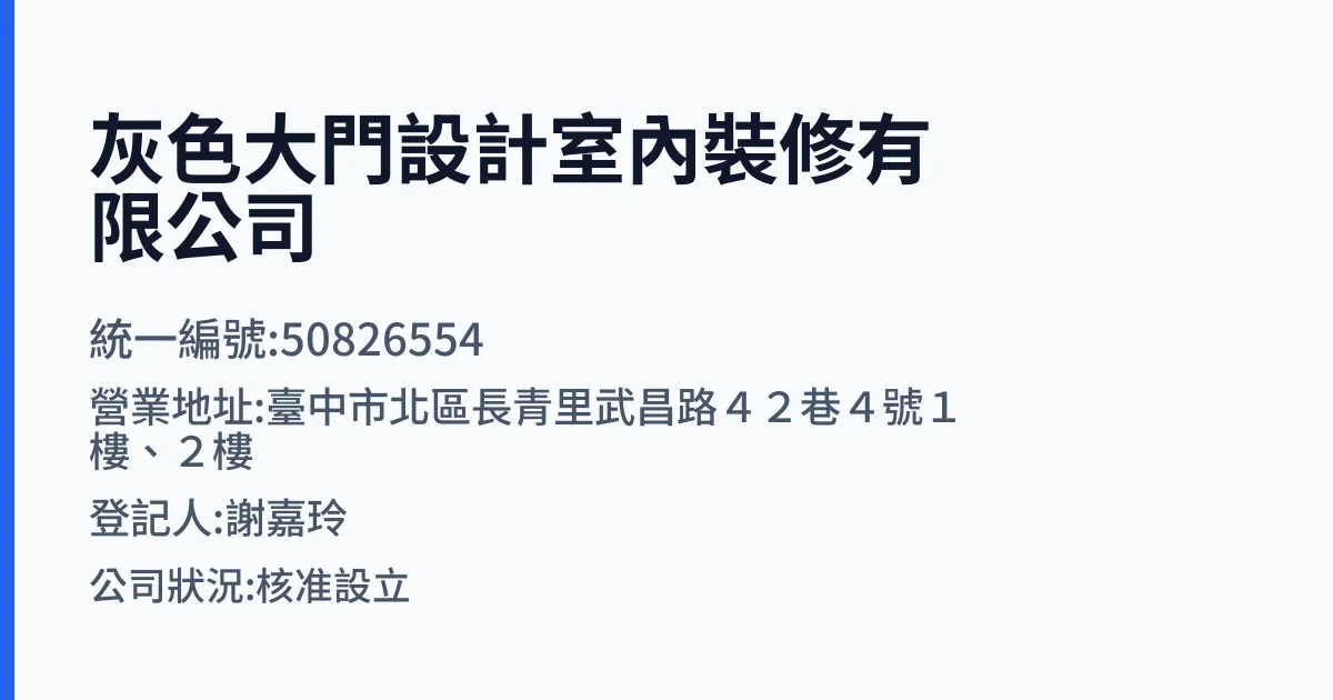 灰色大門設計室內裝修有限公司 - 統編 50826554(臺中市) 公司登記資料與營業項目詳細圖表