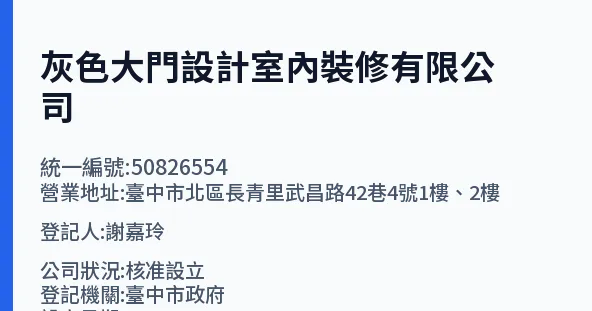 灰色大門設計室內裝修有限公司的照片-統編 50826554(臺中市) 公司登記資料與營業項目詳細圖表