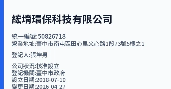 綋堉環保科技有限公司的照片-統編 50826718(臺中市) 公司登記資料與營業項目詳細圖表