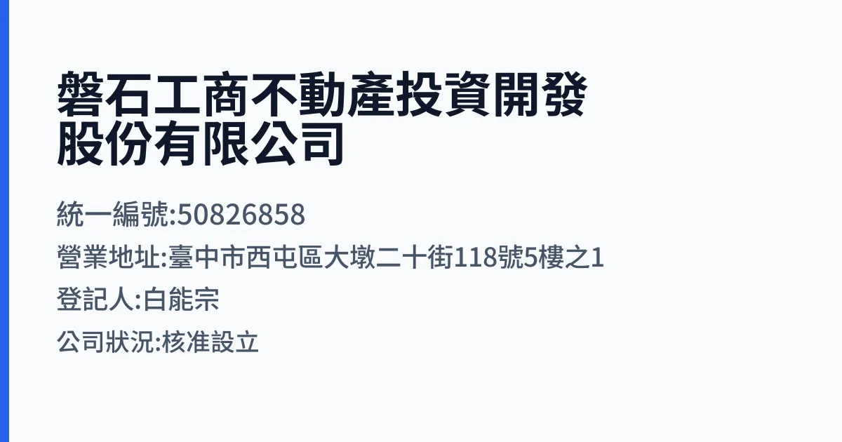 磐石工商不動產投資開發股份有限公司 - 統編 50826858(臺中市) 公司登記資料與營業項目詳細圖表