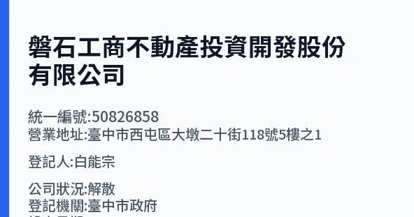 磐石工商不動產投資開發股份有限公司的照片-統編 50826858(臺中市) 公司登記資料與營業項目詳細圖表