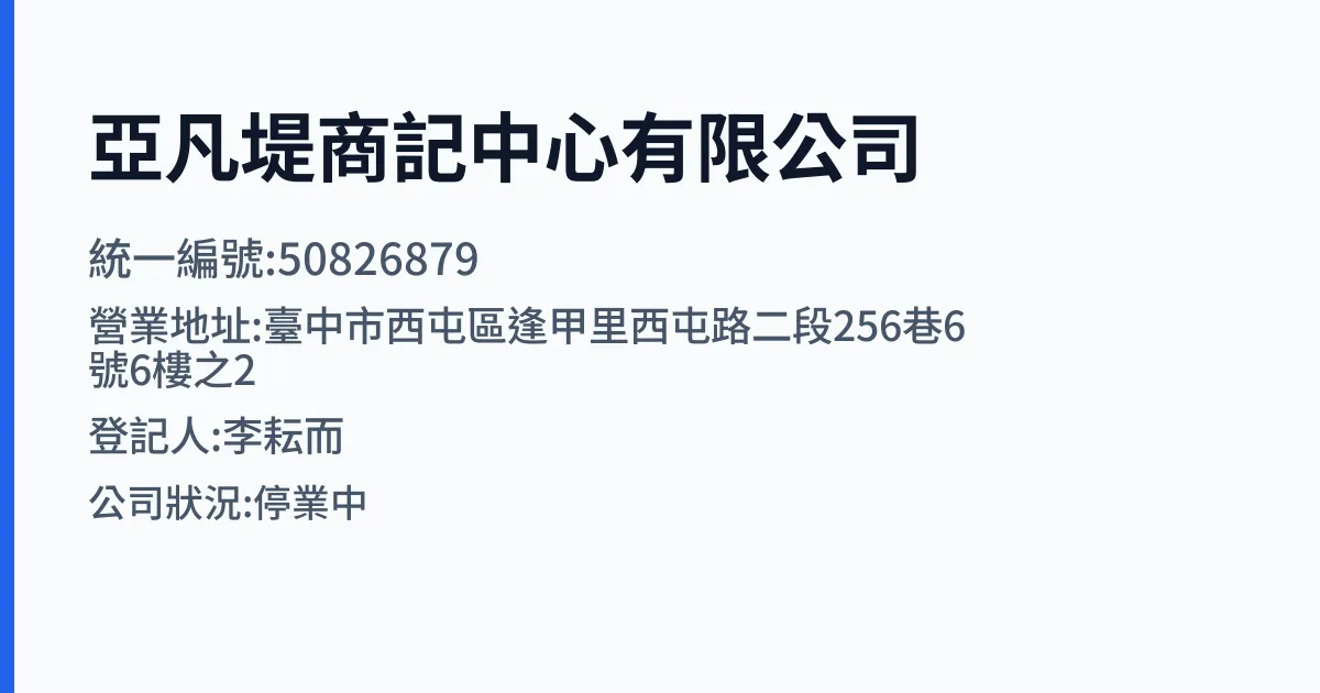 亞凡堤商記中心有限公司 - 統編 50826879(臺中市) 公司登記資料與營業項目詳細圖表