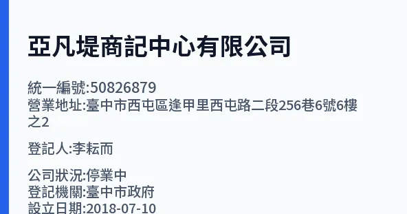 亞凡堤商記中心有限公司的照片-統編 50826879(臺中市) 公司登記資料與營業項目詳細圖表