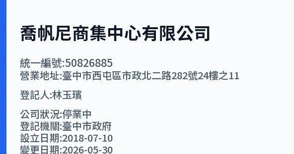 喬帆尼商集中心有限公司的照片-統編 50826885(臺中市) 公司登記資料與營業項目詳細圖表