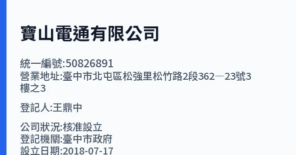 寶山電通有限公司的照片-統編 50826891(臺中市) 公司登記資料與營業項目詳細圖表