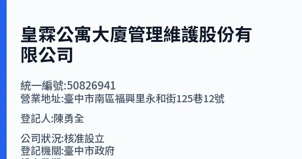 皇霖公寓大廈管理維護股份有限公司的照片-統編 50826941(臺中市) 公司登記資料與營業項目詳細圖表