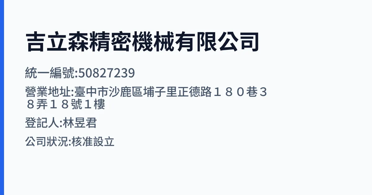 吉立森精密機械有限公司 - 統編 50827239(臺中市) 公司登記資料與營業項目詳細圖表