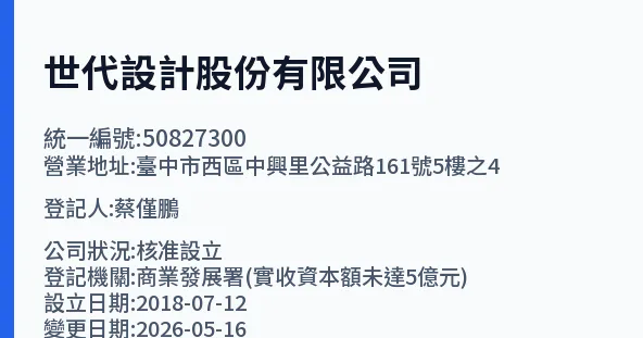 世代設計股份有限公司的照片-統編 50827300(臺中市) 公司登記資料與營業項目詳細圖表