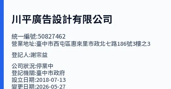 川平廣告設計有限公司的照片-統編 50827462(臺中市) 公司登記資料與營業項目詳細圖表