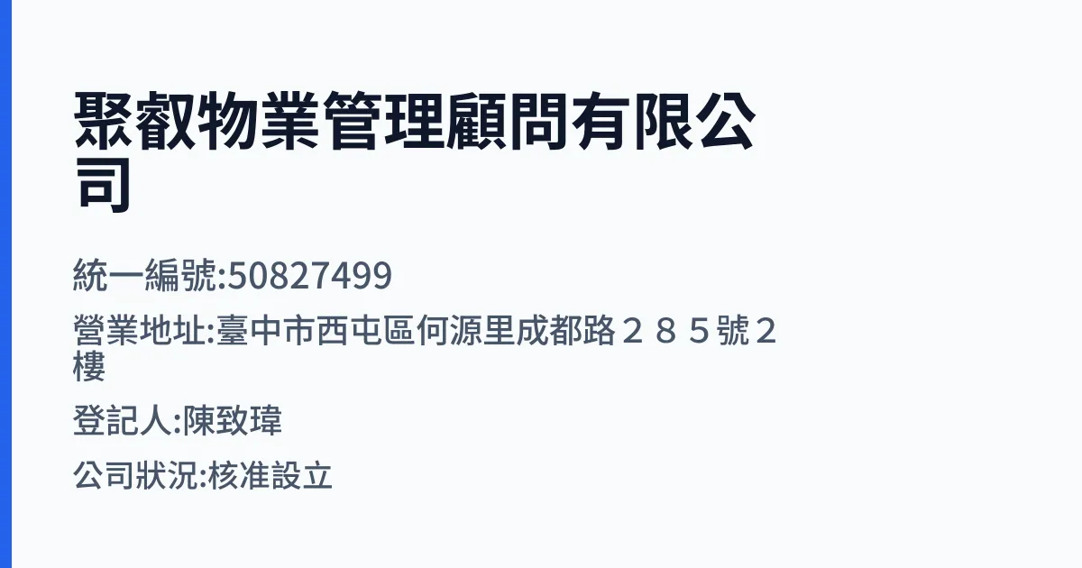 聚叡物業管理顧問有限公司 - 統編 50827499(臺中市) 公司登記資料與營業項目詳細圖表