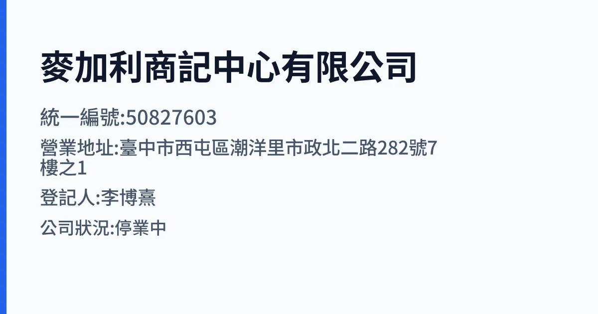 麥加利商記中心有限公司 - 統編 50827603(臺中市) 公司登記資料與營業項目詳細圖表