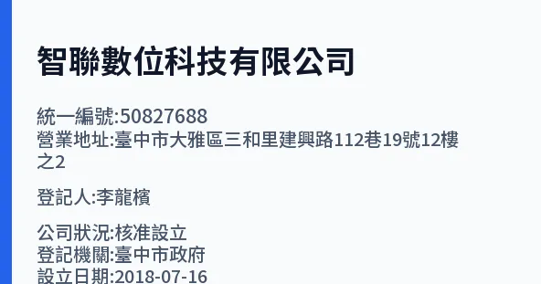 智聯數位科技有限公司的照片-統編 50827688(臺中市) 公司登記資料與營業項目詳細圖表