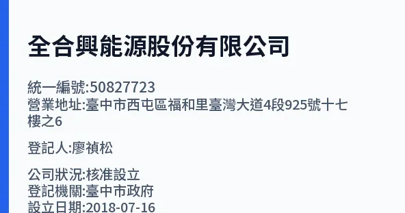 全合興能源股份有限公司的照片-統編 50827723(臺中市) 公司登記資料與營業項目詳細圖表