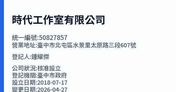 時代工作室有限公司的照片-統編 50827857(臺中市) 公司登記資料與營業項目詳細圖表