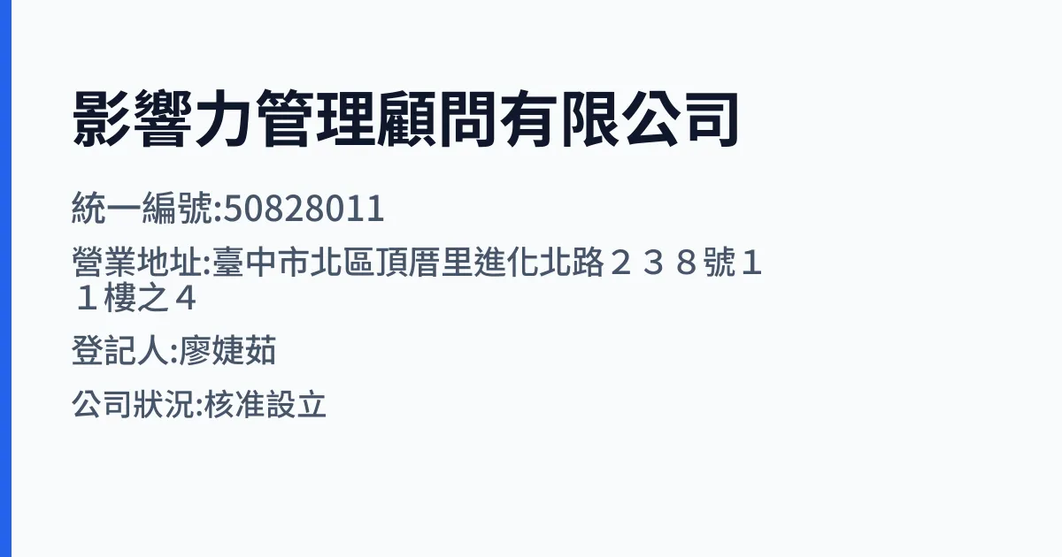 影響力管理顧問有限公司 - 統編 50828011(臺中市) 公司登記資料與營業項目詳細圖表