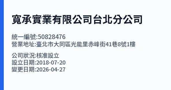 寬承實業有限公司台北分公司的照片-統編 50828476(臺北市) 公司登記資料與營業項目詳細圖表