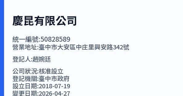 慶昆有限公司的照片-統編 50828589(臺中市) 公司登記資料與營業項目詳細圖表