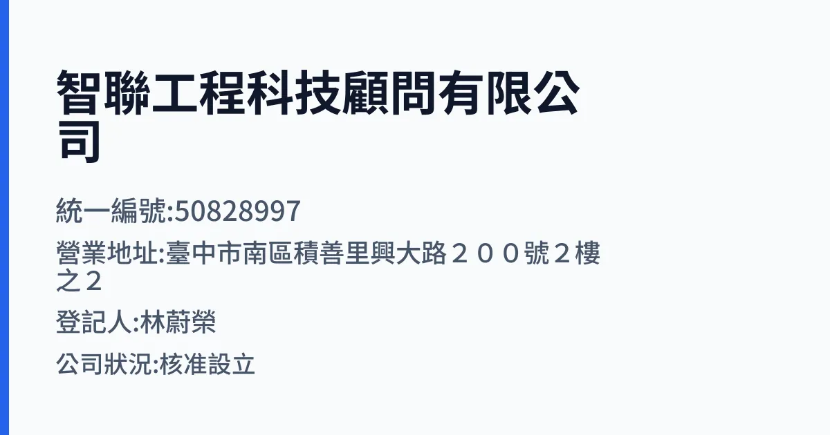 智聯工程科技顧問有限公司 - 統編 50828997(臺中市) 公司登記資料與營業項目詳細圖表