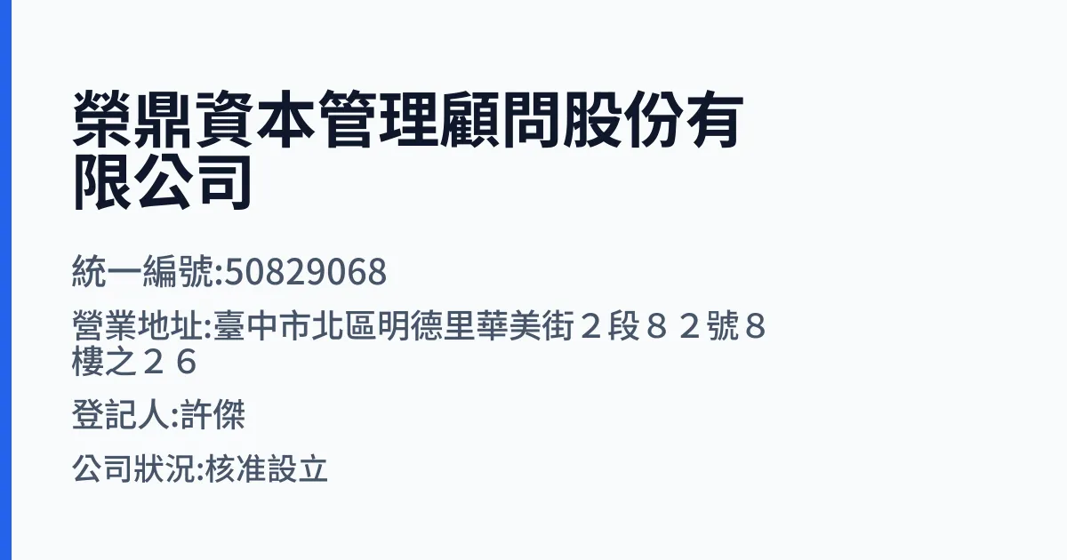 榮鼎資本管理顧問股份有限公司 - 統編 50829068(臺中市) 公司登記資料與營業項目詳細圖表