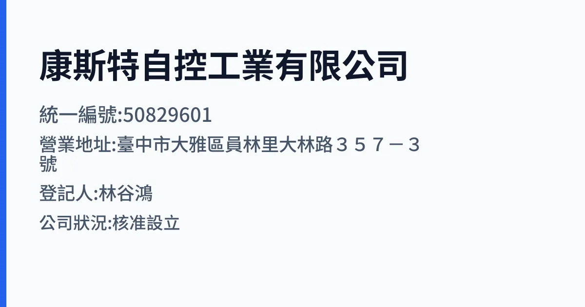 康斯特自控工業有限公司 - 統編 50829601(臺中市) 公司登記資料與營業項目詳細圖表