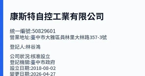康斯特自控工業有限公司的照片-統編 50829601(臺中市) 公司登記資料與營業項目詳細圖表