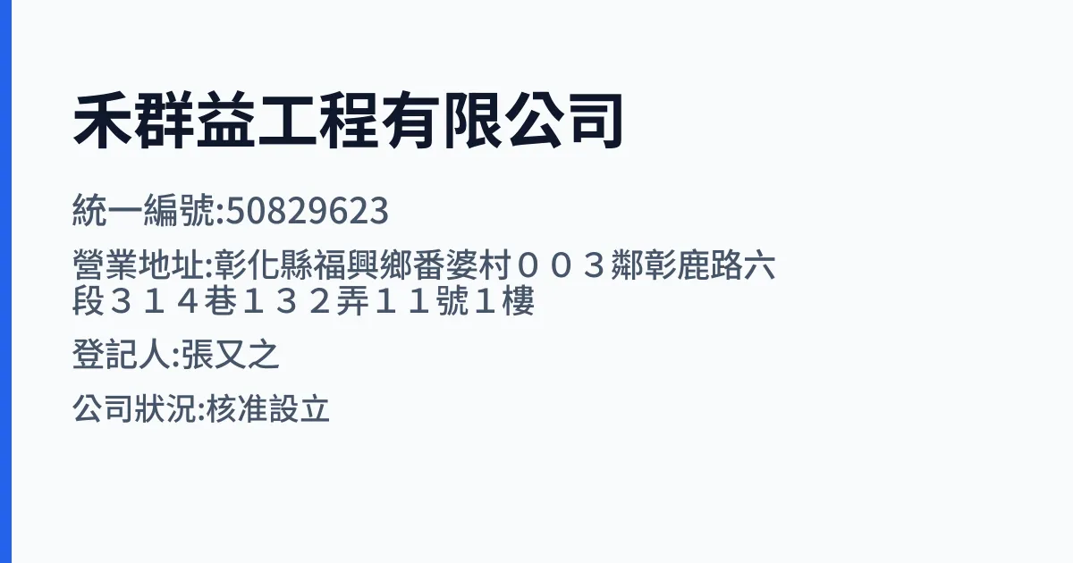 禾群益工程有限公司 - 統編 50829623(彰化縣) 公司登記資料與營業項目詳細圖表