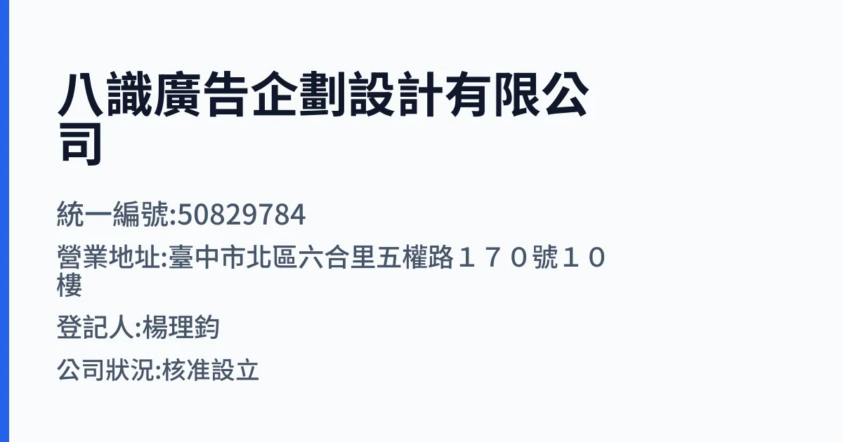 八識廣告企劃設計有限公司 - 統編 50829784(臺中市) 公司登記資料與營業項目詳細圖表