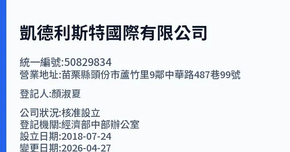凱德利斯特國際有限公司的照片-統編 50829834(苗栗縣) 公司登記資料與營業項目詳細圖表