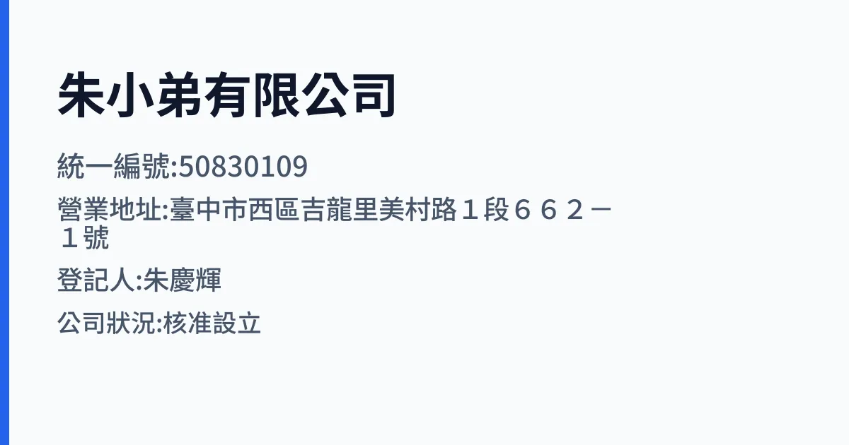 朱小弟有限公司 - 統編 50830109（臺中市） 公司登記資料與營業項目詳細圖表