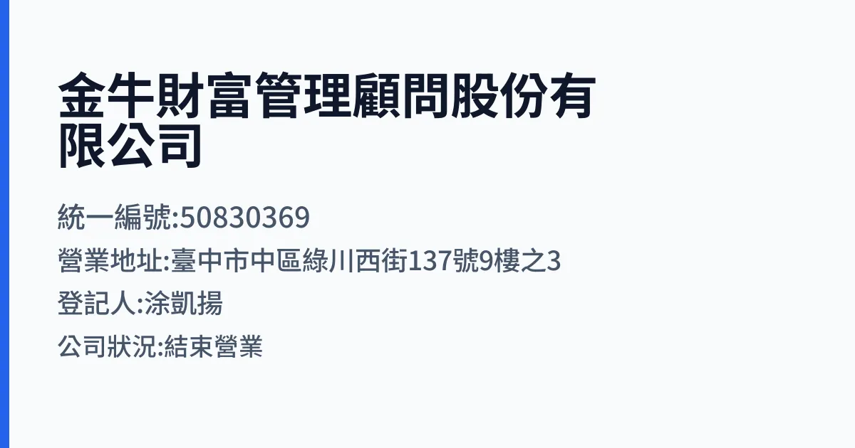 金牛財富管理顧問股份有限公司 - 統編 50830369(臺中市) 公司登記資料與營業項目詳細圖表