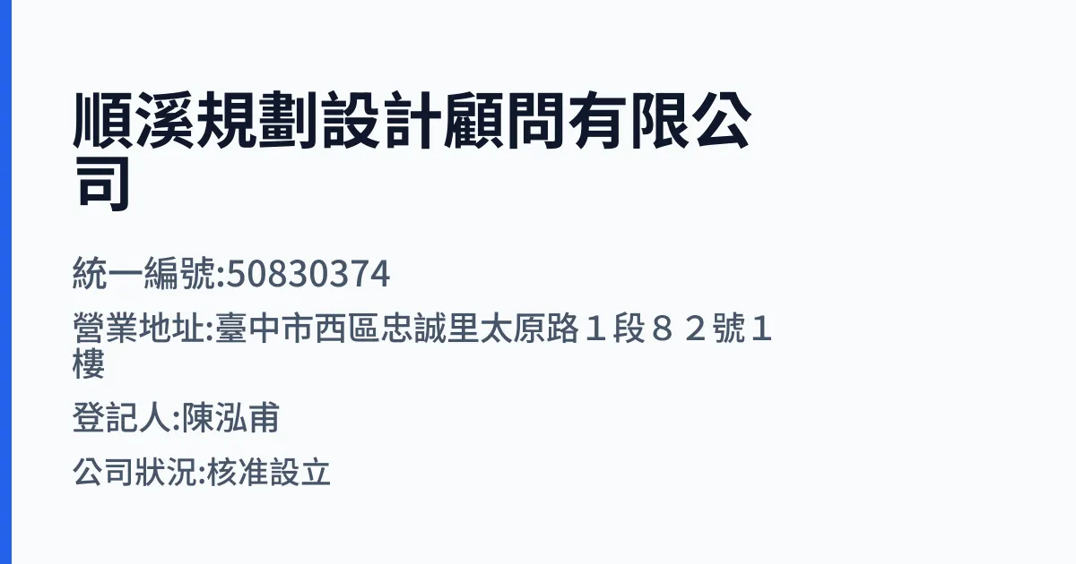 順溪規劃設計顧問有限公司 - 統編 50830374(臺中市) 公司登記資料與營業項目詳細圖表