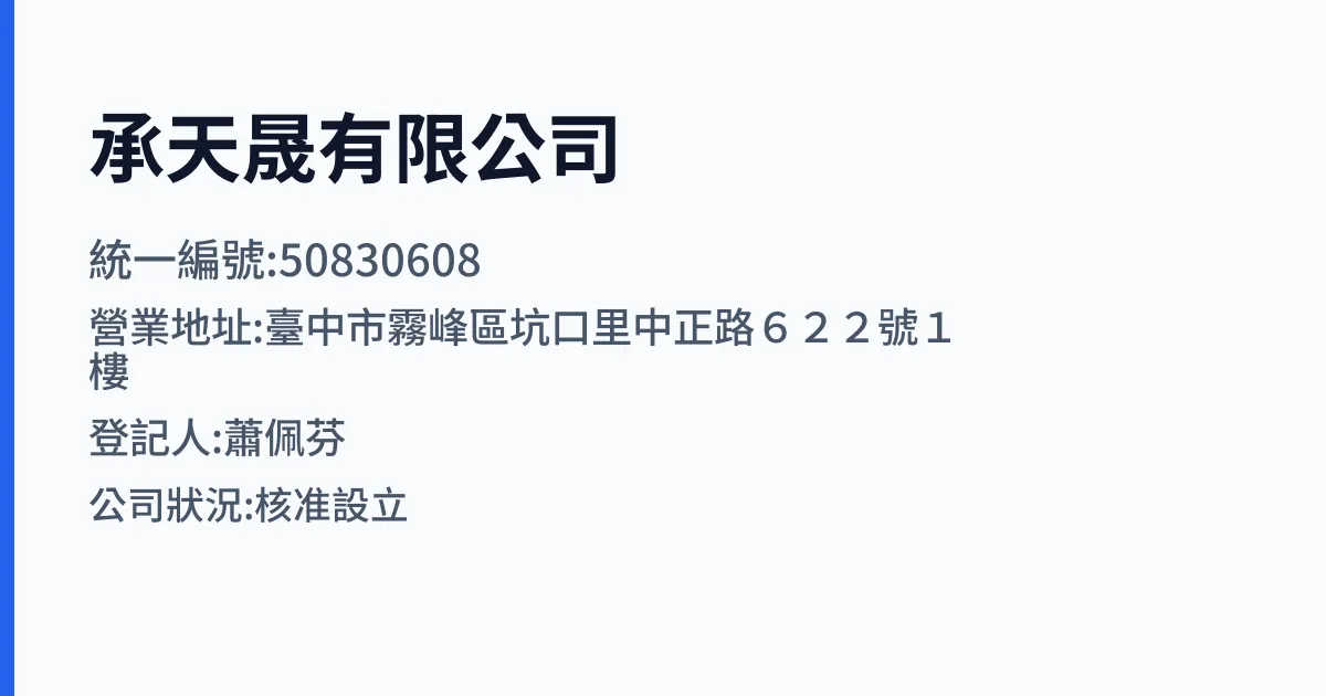 承天晟有限公司 - 統編 50830608(臺中市) 公司登記資料與營業項目詳細圖表