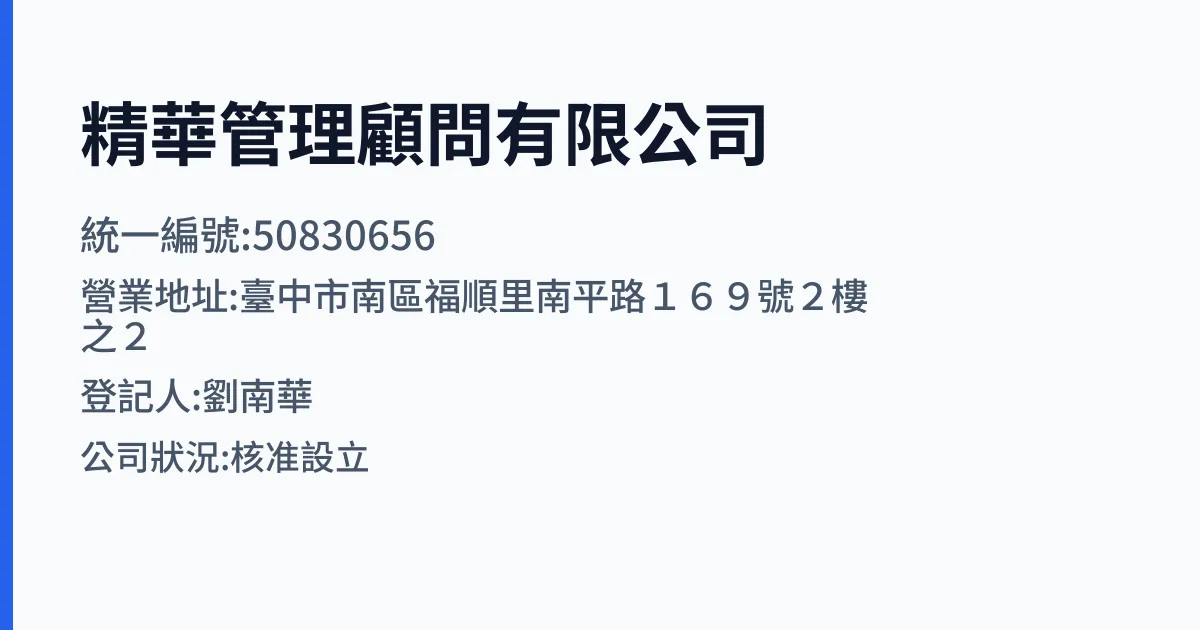 精華管理顧問有限公司 - 統編 50830656(臺中市) 公司登記資料與營業項目詳細圖表