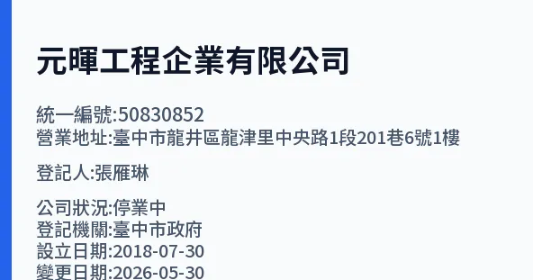 元暉工程企業有限公司的照片-統編 50830852(臺中市) 公司登記資料與營業項目詳細圖表