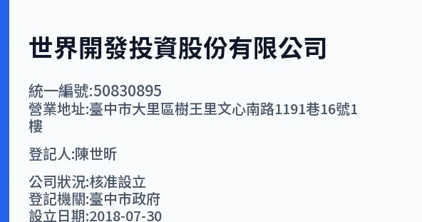 世界開發投資股份有限公司的照片-統編 50830895(臺中市) 公司登記資料與營業項目詳細圖表