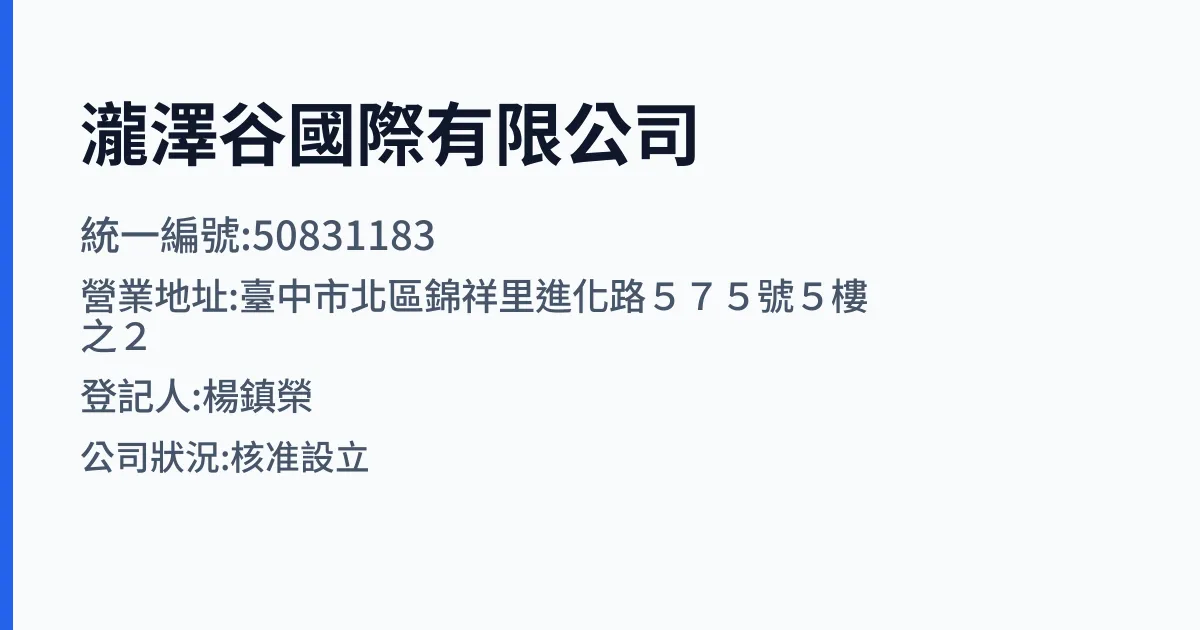 瀧澤谷國際有限公司 - 統編 50831183(臺中市) 公司登記資料與營業項目詳細圖表