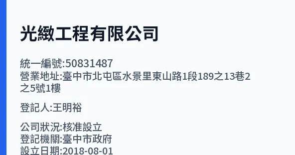 光緻工程有限公司的照片-統編 50831487(臺中市) 公司登記資料與營業項目詳細圖表