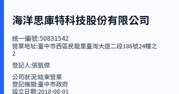 海洋思庫特科技股份有限公司的照片-統編 50831542(臺中市) 公司登記資料與營業項目詳細圖表