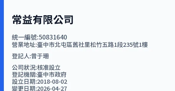 常益有限公司的照片-統編 50831640(臺中市) 公司登記資料與營業項目詳細圖表