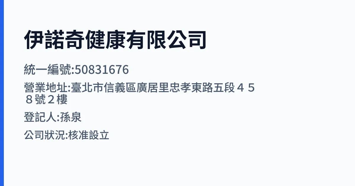 伊諾奇健康有限公司 - 統編 50831676(臺北市) 公司登記資料與營業項目詳細圖表