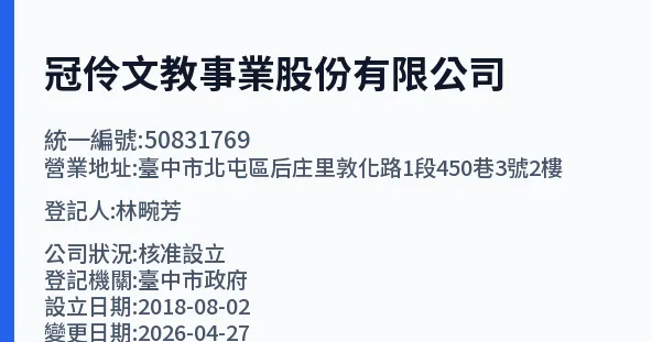 冠伶文教事業股份有限公司的照片-統編 50831769(臺中市) 公司登記資料與營業項目詳細圖表