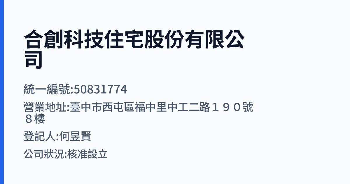 合創科技住宅股份有限公司 - 統編 50831774(臺中市) 公司登記資料與營業項目詳細圖表
