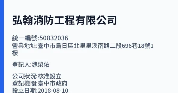 弘翰消防工程有限公司的照片-統編 50832036(臺中市) 公司登記資料與營業項目詳細圖表