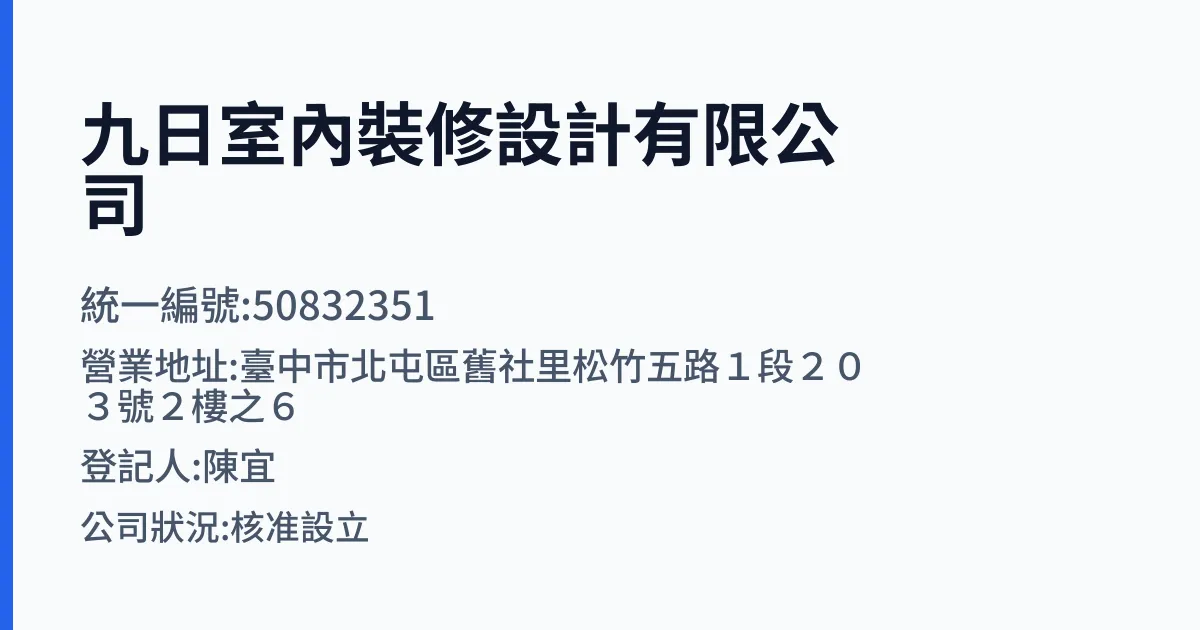 九日室內裝修設計有限公司 - 統編 50832351(臺中市) 公司登記資料與營業項目詳細圖表
