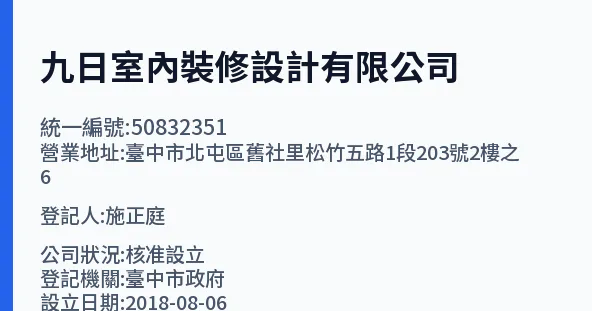 九日室內裝修設計有限公司的照片-統編 50832351(臺中市) 公司登記資料與營業項目詳細圖表