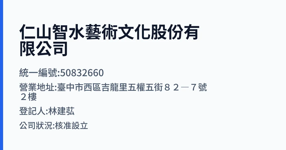 仁山智水藝術文化股份有限公司 - 統編 50832660(臺中市) 公司登記資料與營業項目詳細圖表
