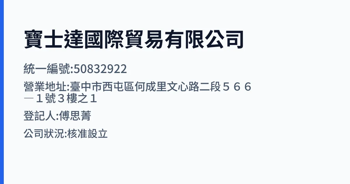 寶士達國際貿易有限公司 - 統編 50832922(臺中市) 公司登記資料與營業項目詳細圖表