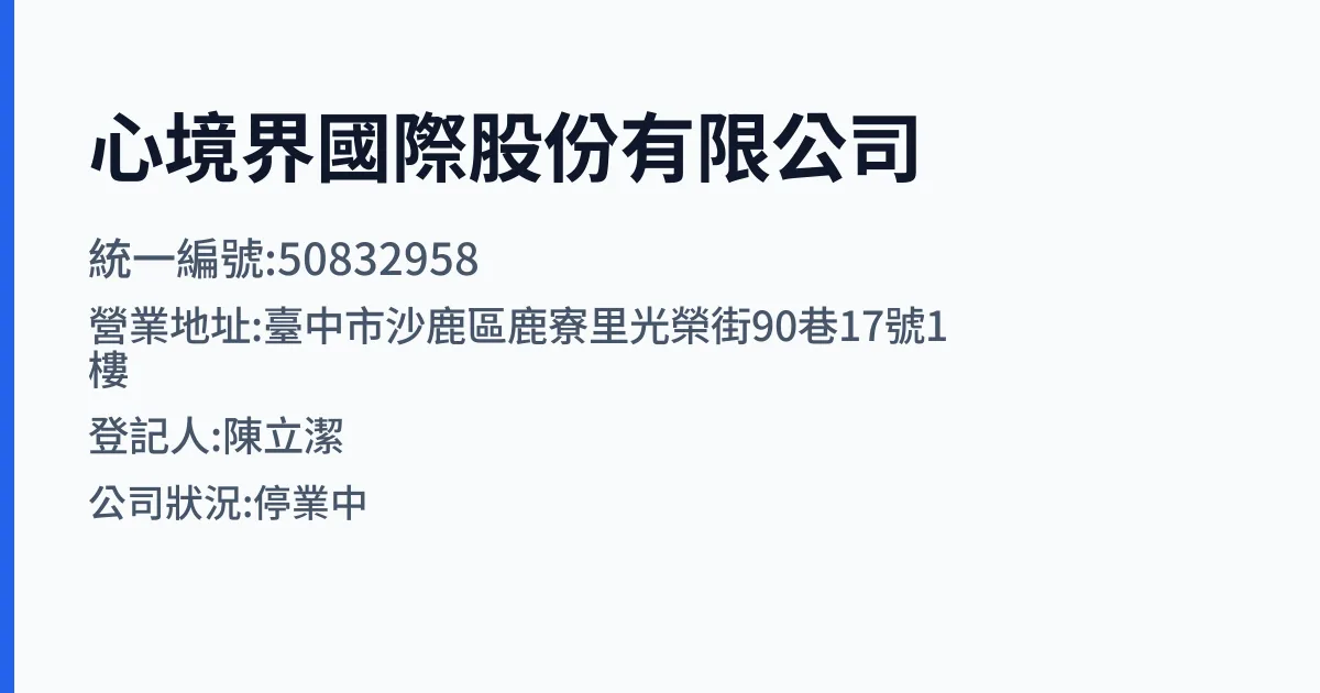 心境界國際股份有限公司 - 統編 50832958(臺中市) 公司登記資料與營業項目詳細圖表