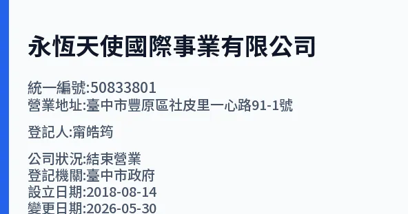 永恆天使國際事業有限公司的照片-統編 50833801(臺中市) 公司登記資料與營業項目詳細圖表