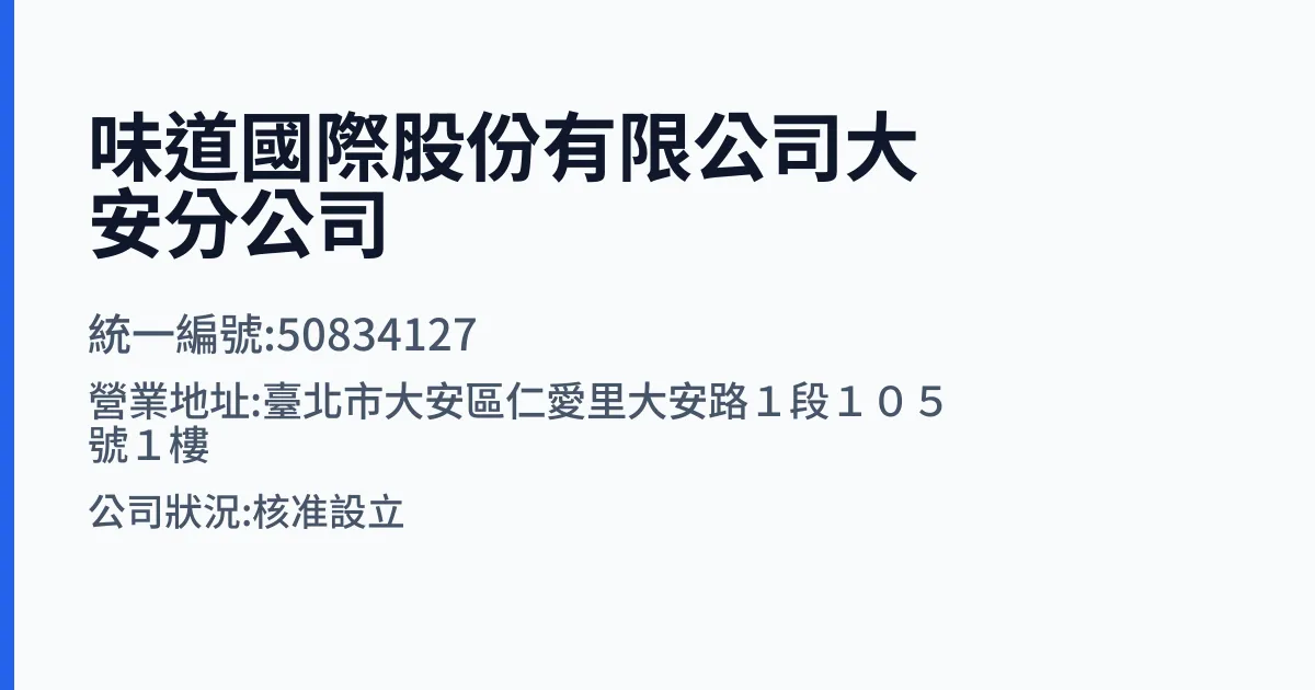 味道國際股份有限公司大安分公司 - 統編 50834127(臺北市) 公司登記資料與營業項目詳細圖表